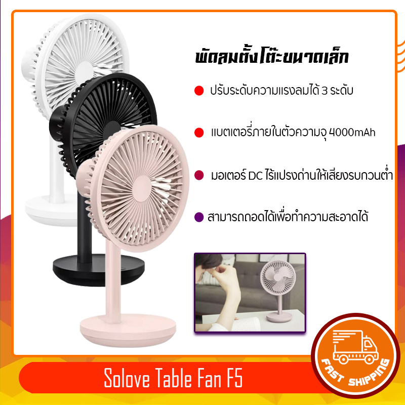Solove Desktop Fan F5 พัดลมตั้งโต๊ะขนาดเล็ก พัดลมไร้สาย แบต 4000 mAh ...
