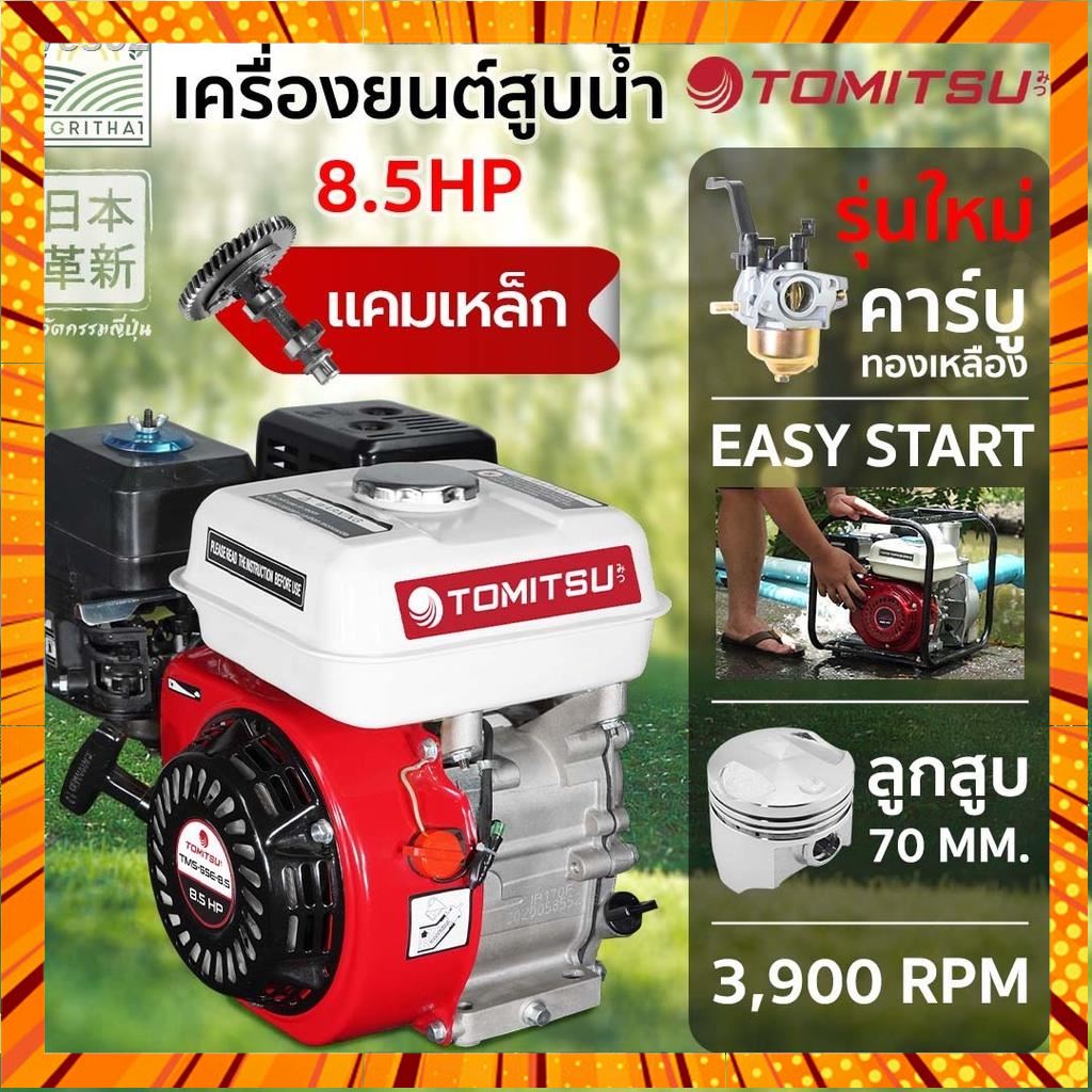 แคมเหล็ก ญี่ปุ่นแท้ 8.5แรงม้า Tomitsu เครื่องยนต์เบนซิน เครื่องยนต์เอนกประสงค์ เครื่องยนต์ 4 ...