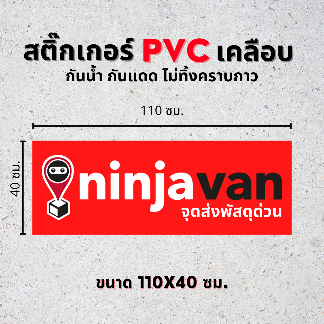 สติ๊กเกอร์ ninjavan สติ๊กเกอร์ PVC เคลือบด้าน ขนาด 110x40 ซม. ใช้แต่ง ...