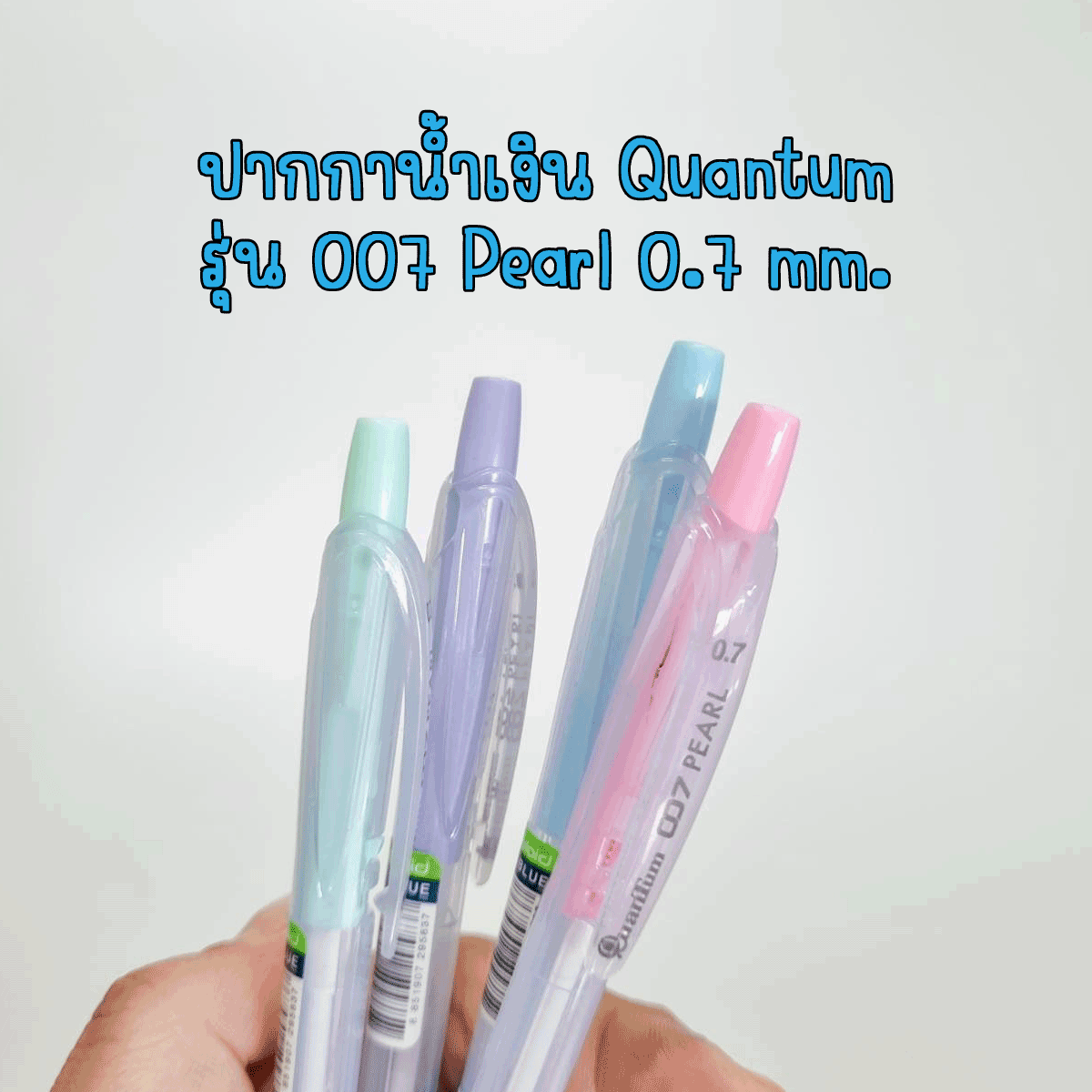ปากกาลูกลื่น ปากกาน้ำเงิน quantum รุ่น 007 Pearl 0.7 mm. ( ราคาต่อด้าม ...