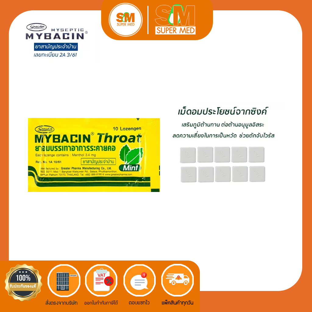 Mybacin Zinc มายบาซิน เม็ดอมผสมซิงค์ รสส้ม/รสมะนาว/รสมิ้นต์โอทีซี (1 ...