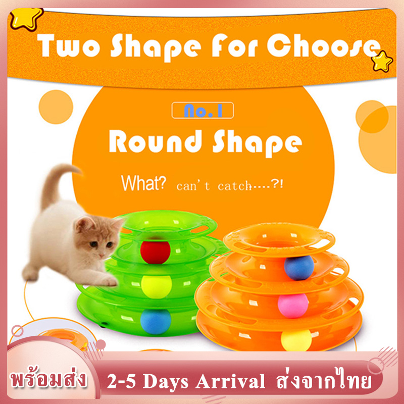 รางบอลทาวเวอร์ 3 ชั้น ของเล่นแมว รางบอลแมว ของเล่นสำหรับแมว Plastic ...