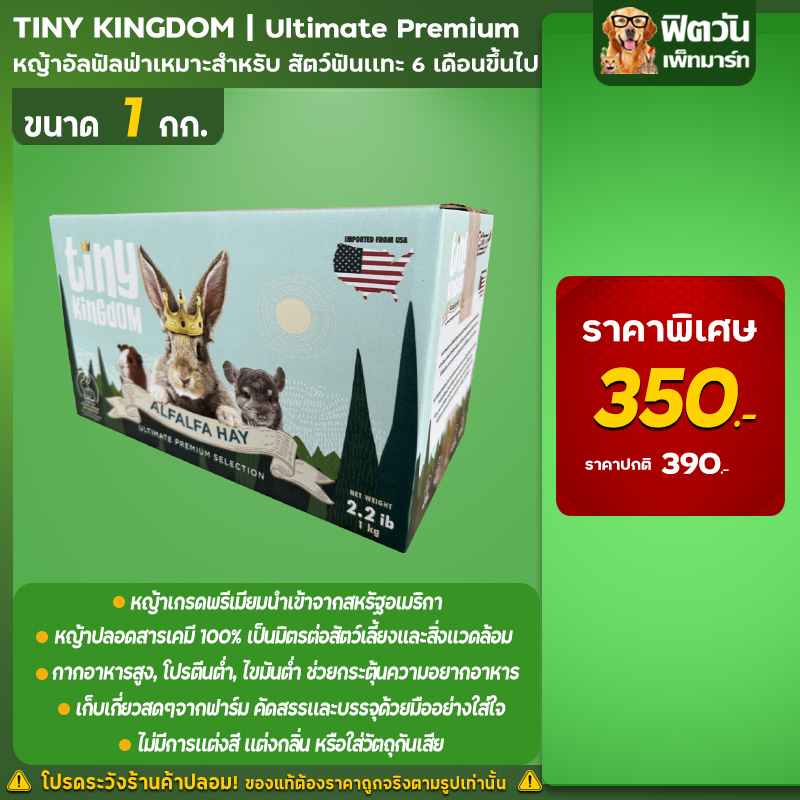 Tiny Kingdom Ultimate Premium หญ้าอัลฟัลฟ่า 1 Kg - ฟิตวัน เพ็ทมาร์ท - ThaiPick