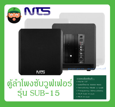 LOUDSPEAKER ตู้ลำโพงคาราโอเกะ ตู้ลำโพงซับวูฟเฟอร์ รุ่น SUB-15 ยี่ห้อ NTS สินค้าพร้อมส่ง - ลำโพง ...