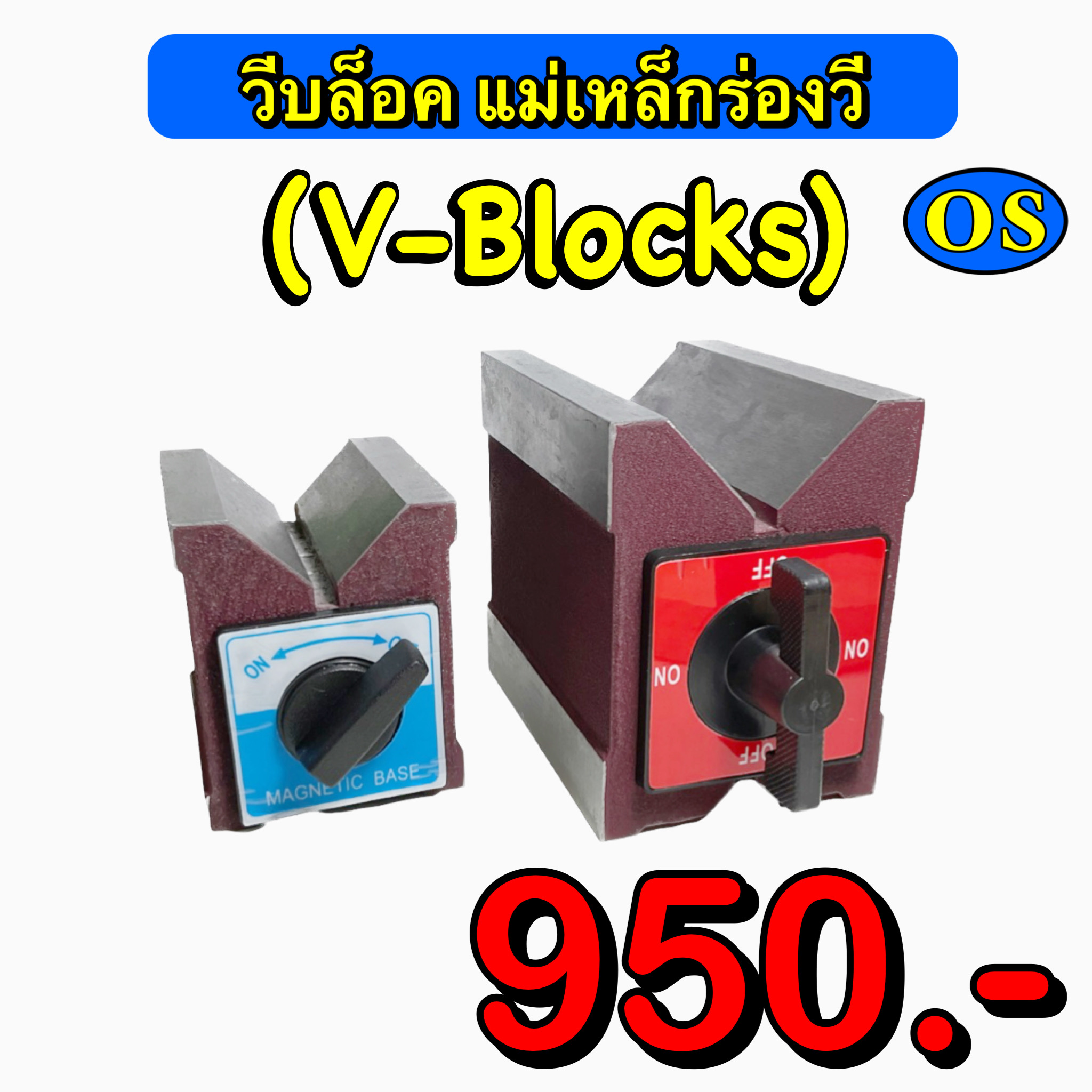 วีบล็อค (V-Blocks) แม่เหล็กร่องวี | Lazada.co.th