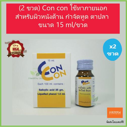 (2 ขวด) Con con ใช้ทาภายนอกสำหรับผิวหนังด้าน กำจัดหูด ตาปลา ขนาด 15 ml ...