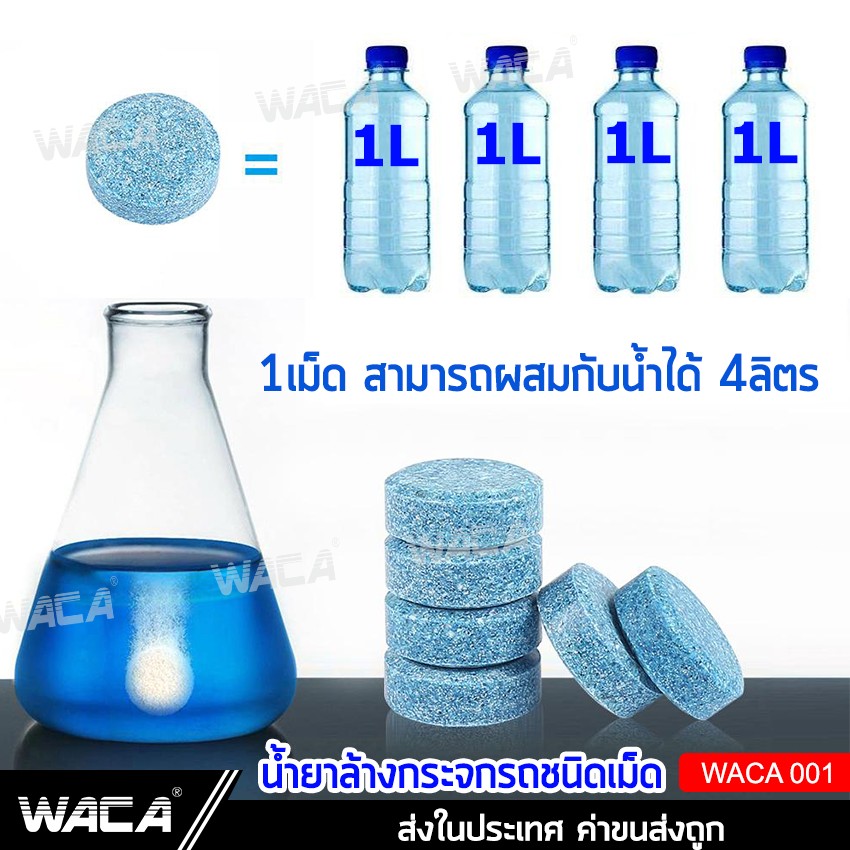 6ก้อน WACA 001 น้ำยาล้างกระจกรถชนิดเม็ด แบบละลายน้ำ ใส่ในหม้อน้ำฉีดล้างกระจกรถ ปกป้องกระจกรถยนต์ ...