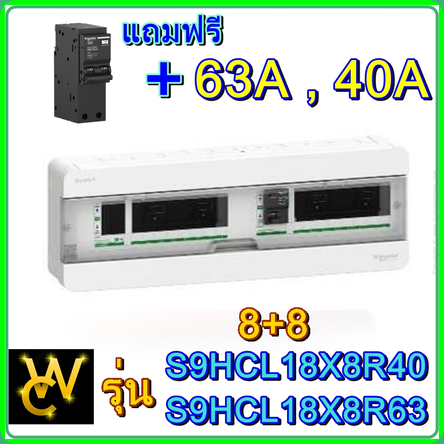Schneider ตู้Consumer Units Split Bus รุ่น8+8 S9HCL18X8R บัสบาร์แยกแบบ ...