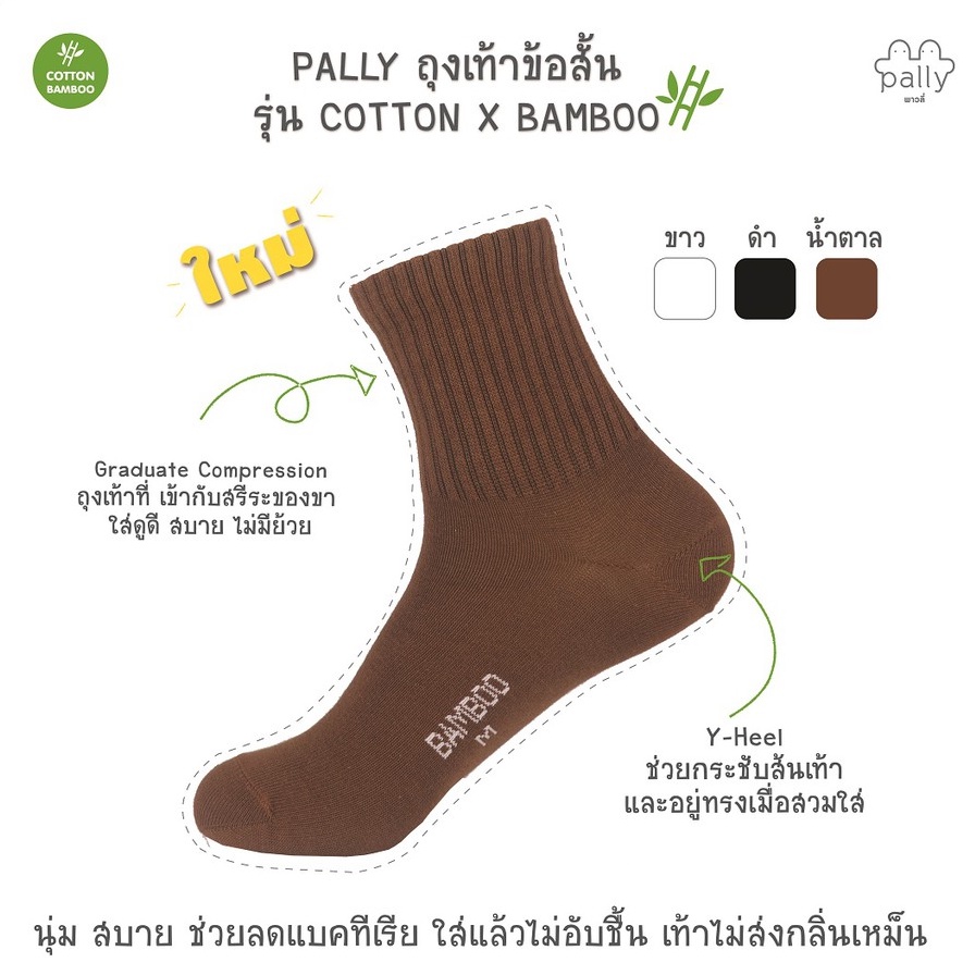 PALLY ถุงเท้านักเรียนน้ำตาลล้วน ข้อสั้น แบบ Basic มีฟังกชั่น แอนตี้ ...