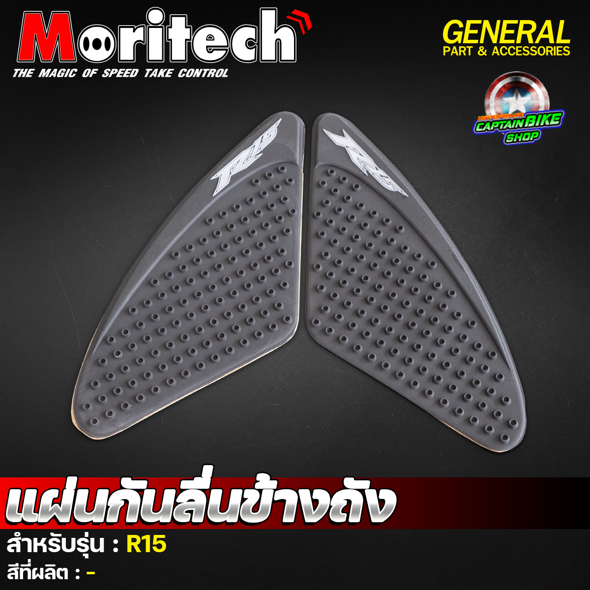 แผ่นกันลื่นข้างถัง แบรนด์ Moritech สำหรับรุ่น YAMAHA R15 #กาว 3M ติด ...