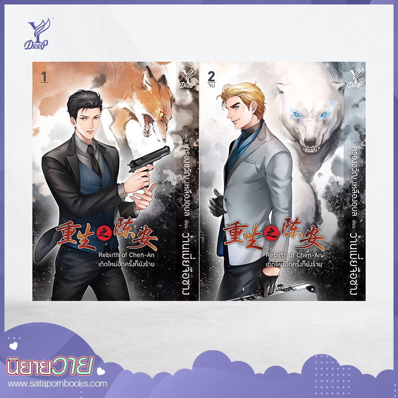 สถาพรบุ๊คส์ หนังสือ นิยาย นิยายวาย Rebirth of Chen-An เกิดใหม่อีกครั้ง ...