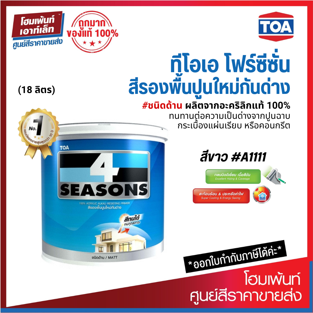 TOA 4 Seasons สีรองพื้นปูนใหม่กันด่าง #A1111 สีขาวด้าน ผลิตจากอะคริลิก ...