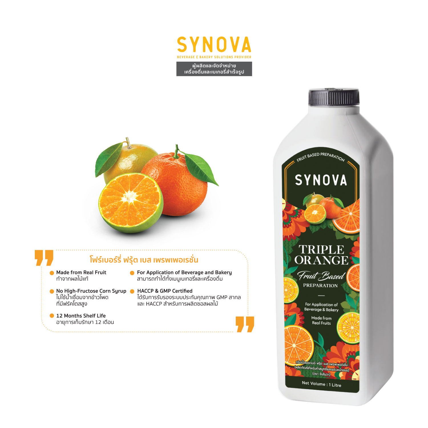 น้ำผลไม้เข้มข้น : SYNOVA Triple Orange Fruit Base Preparation (1L ...