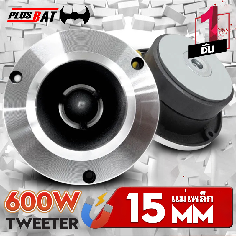 Plusbat ทวิตเตอร์ แหลมจาน 4 นิ้ว แม่เหล็ก15มิล รองรับกำลังขับสูงสุดแม็กซ์ 600วัตต์ เสียงใส ให้ ...