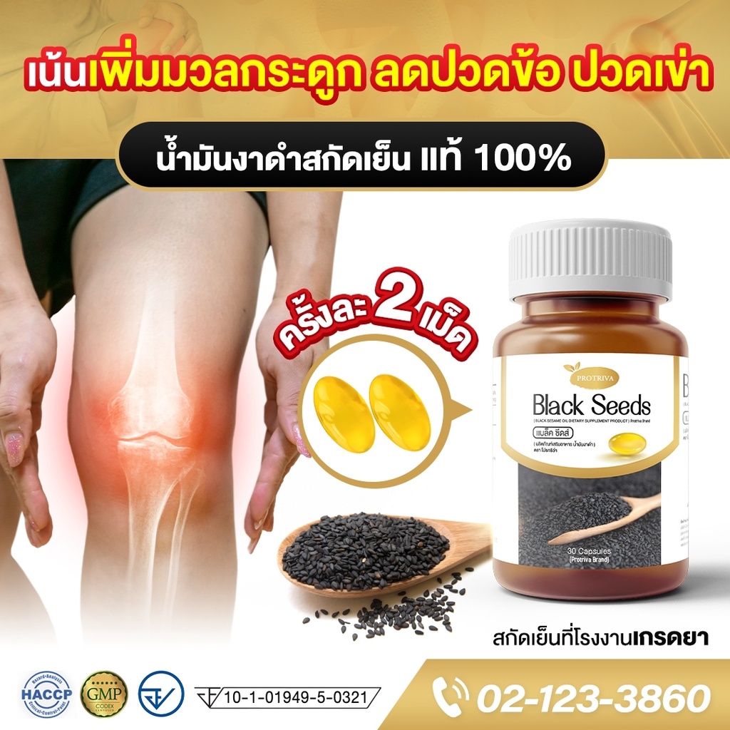 Protriva Blackseeds น้ำมันงาดำสกัดเย็นสูตรพรีเมี่ยม เข้มข้น 500 มก ...