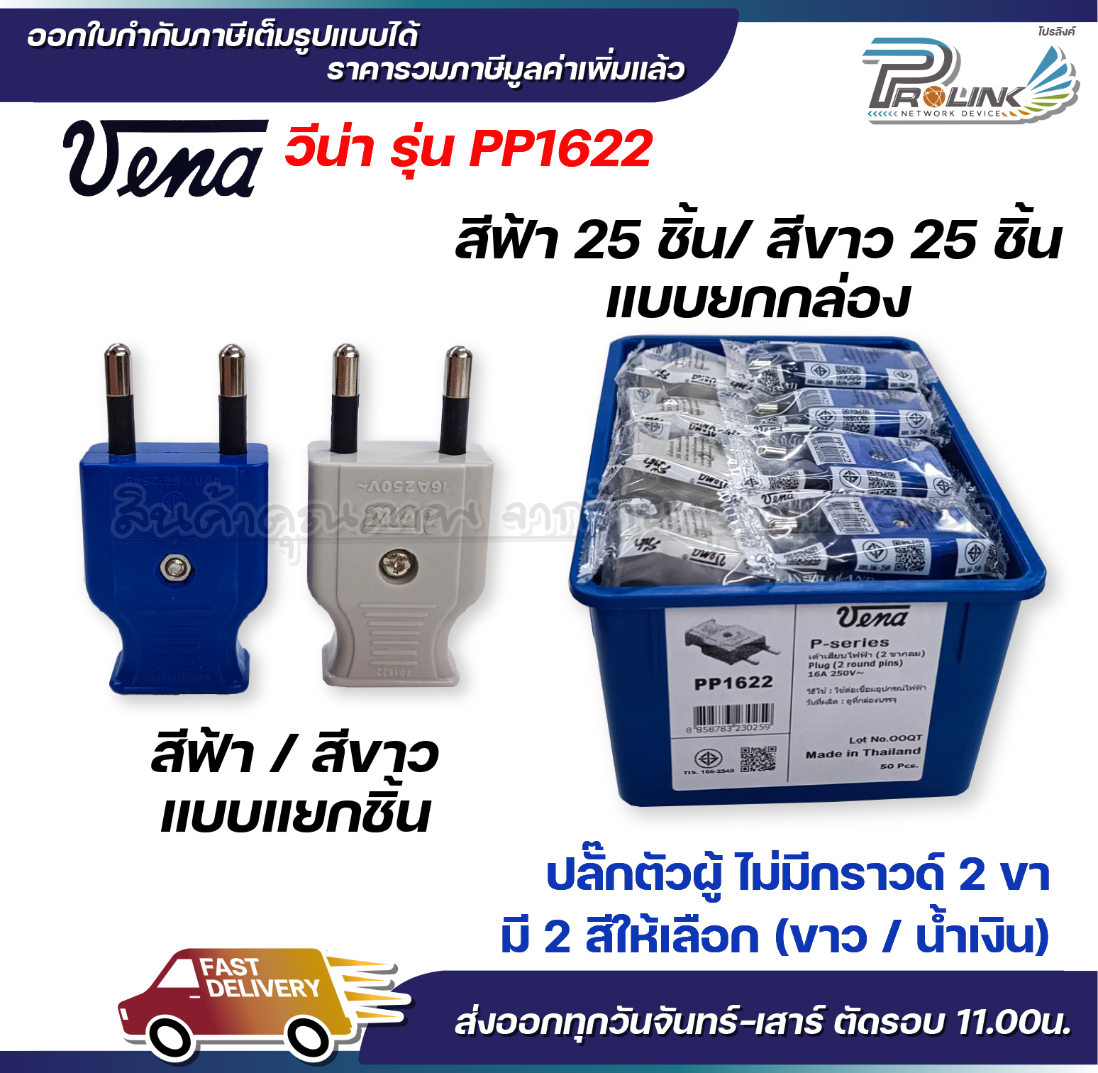 (10 ชิ้น)vena เต้าเสียบไฟฟ้า ปลั๊กตัวผู้ 2 ขากลม มอก รุ่น PP1622 ตัวแบน ...