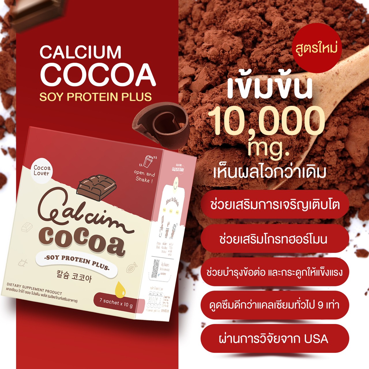 โกโก้เพิ่มสูง แบบชง Calcium Cocoa Protien Plus 1 แถม 1 แคลเซียมตัวสูง ...
