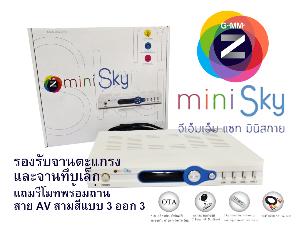 กล่องรับสัญญาณดาวเทียม GMMz รุ่น Mini Sky (รองรับจานดาวเทียมตะแกรง และ ...