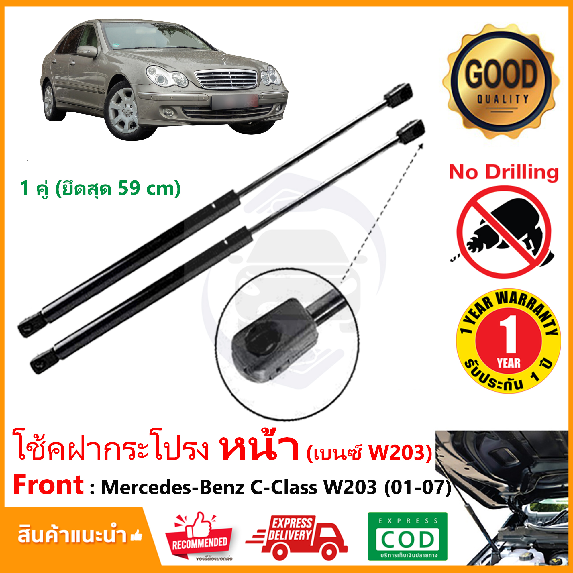 🔥โช๊คฝากระโปรง หน้า Mercedes-Benz C-Class w203 (2001-2007) สินค้า 1 คู่ ...