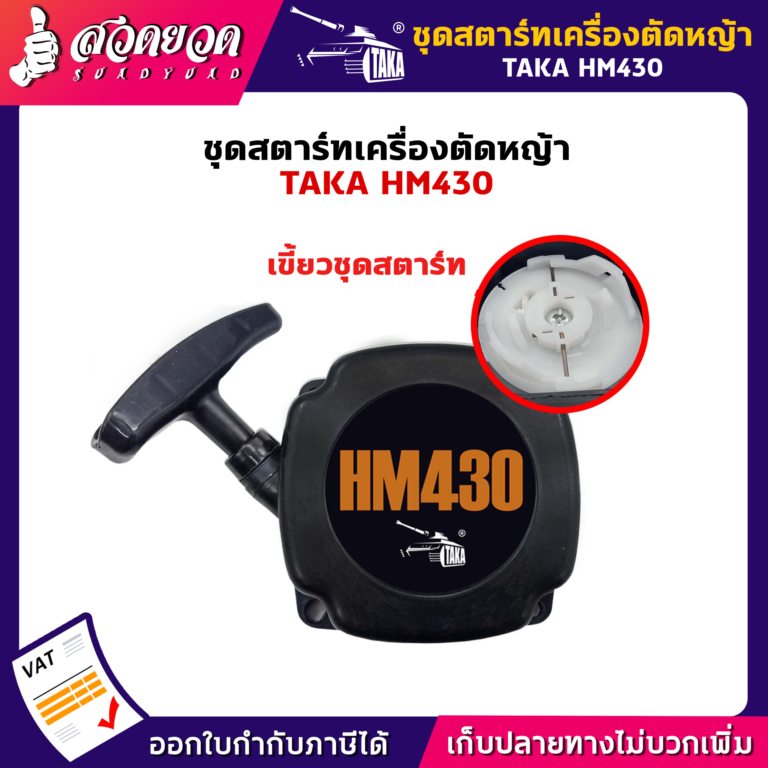 รับประกัน 7 วัน! ชุดสตาร์ท เครื่องตัดหญ้ารถเข็น TAKA HM430 สินค้ามาตรฐาน สวดยวด | Lazada.co.th