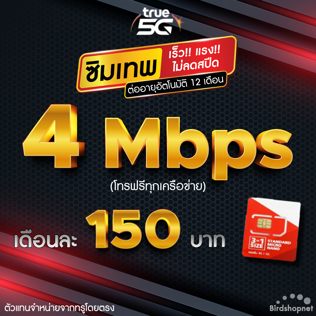 ซิมเทพทรู ความเร็ว 4 Mbps ไม่อั้น ไม่มีลดสปีดเน็ต + โทรฟรีทุกเครือข่าย ใช้นาน 12 เดือน **จำกัด ...