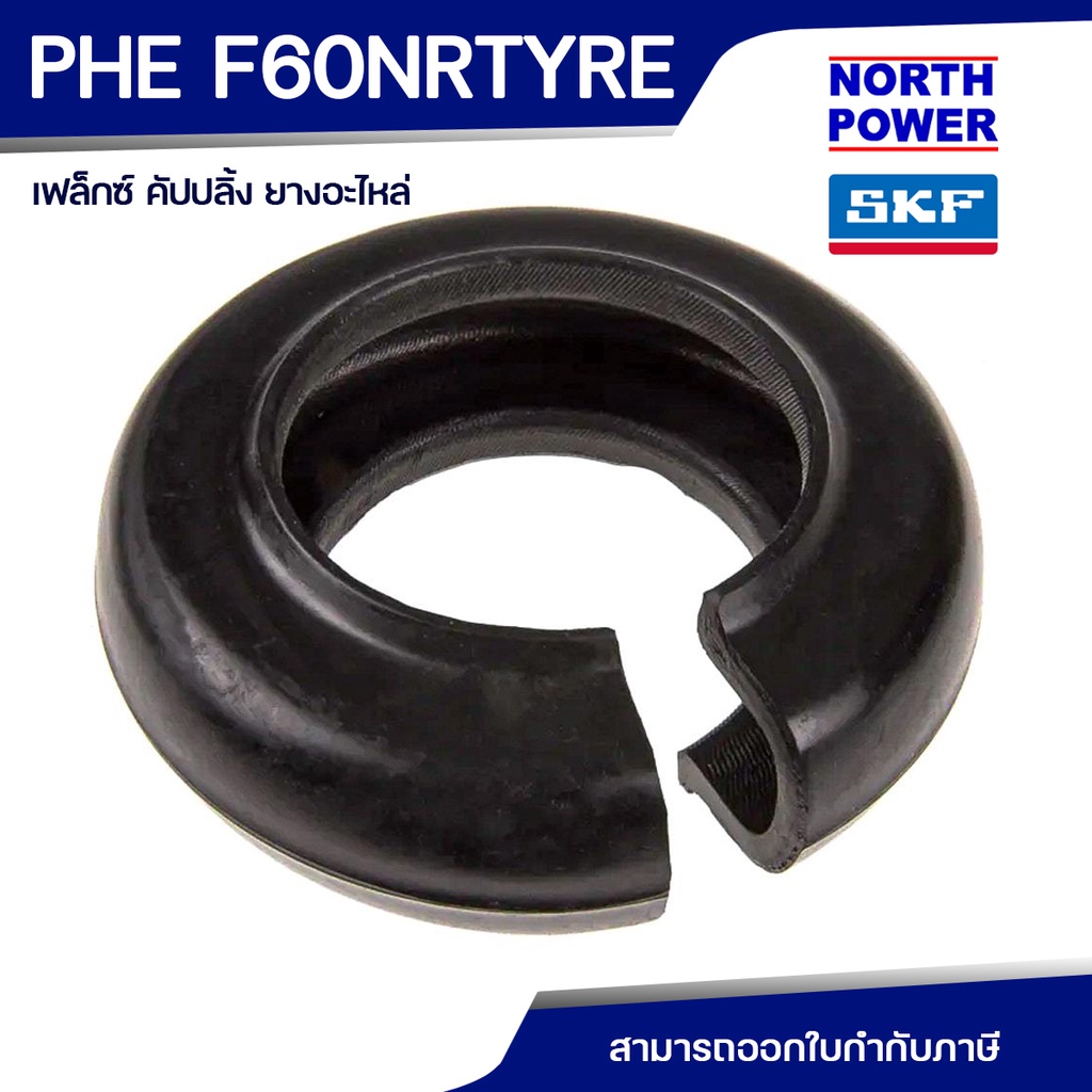 FLEX COUPLING PHE F 60 NRTYRE ยางอะไหล่ | Lazada.co.th