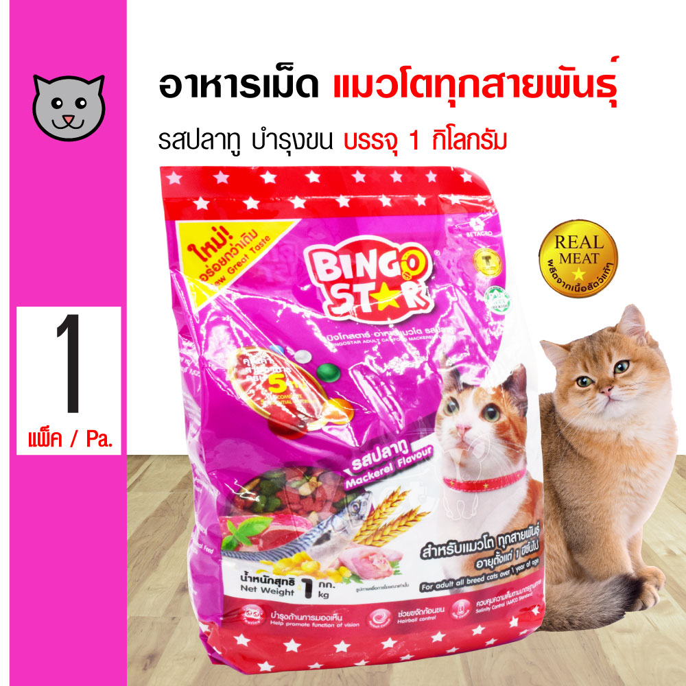 Bingo Star Mackerel 1 Kg. อาหารแมว รสปลาทู บำรุงขน และขจัดก้อนขน สำหรับ ...