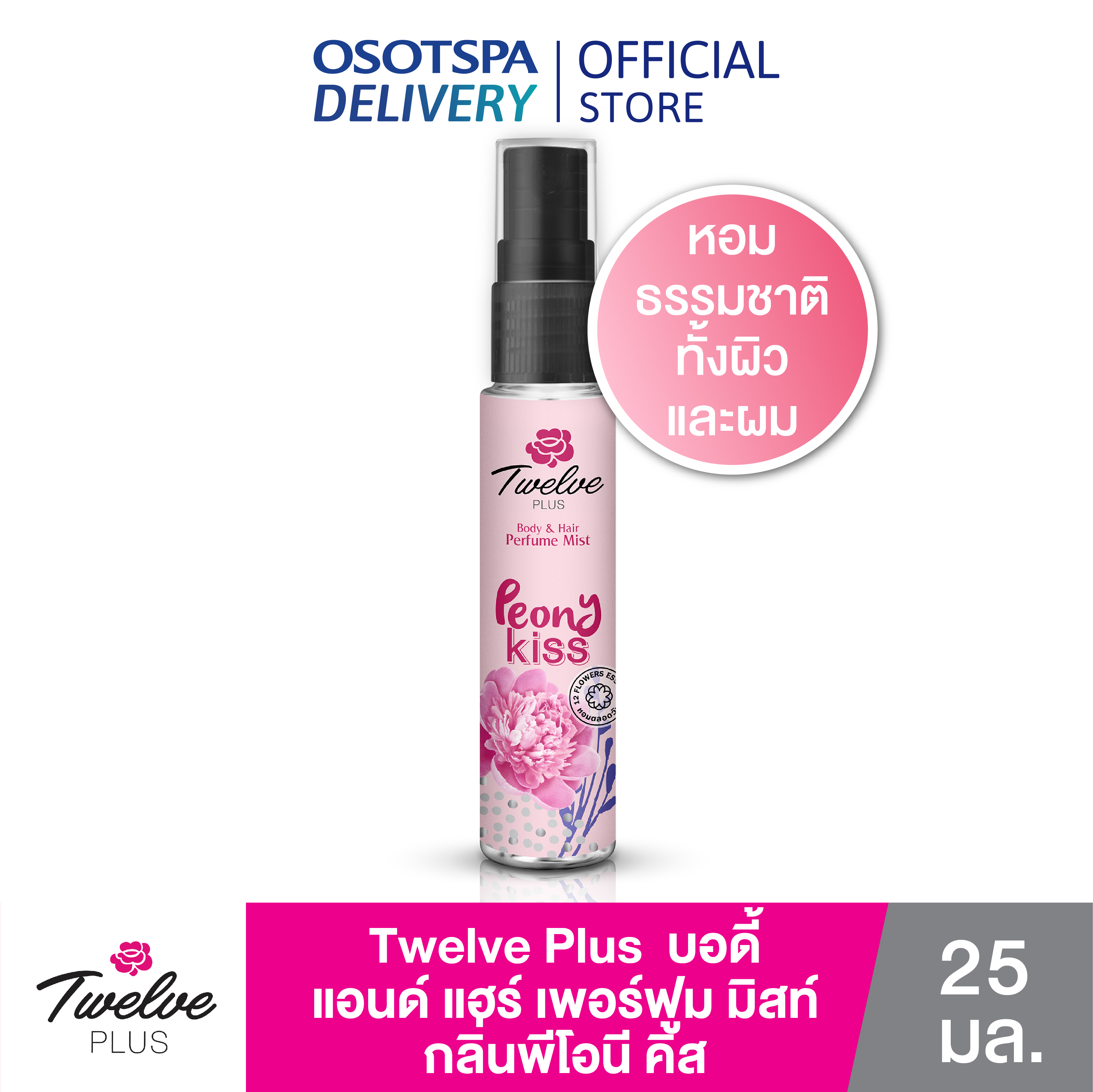 Twelve Plus ทเวลฟ์ พลัส บอดี้ แอนด์ แฮร์ เพอร์ฟูม มิสท์ เลือกสูตรด้านใน ...