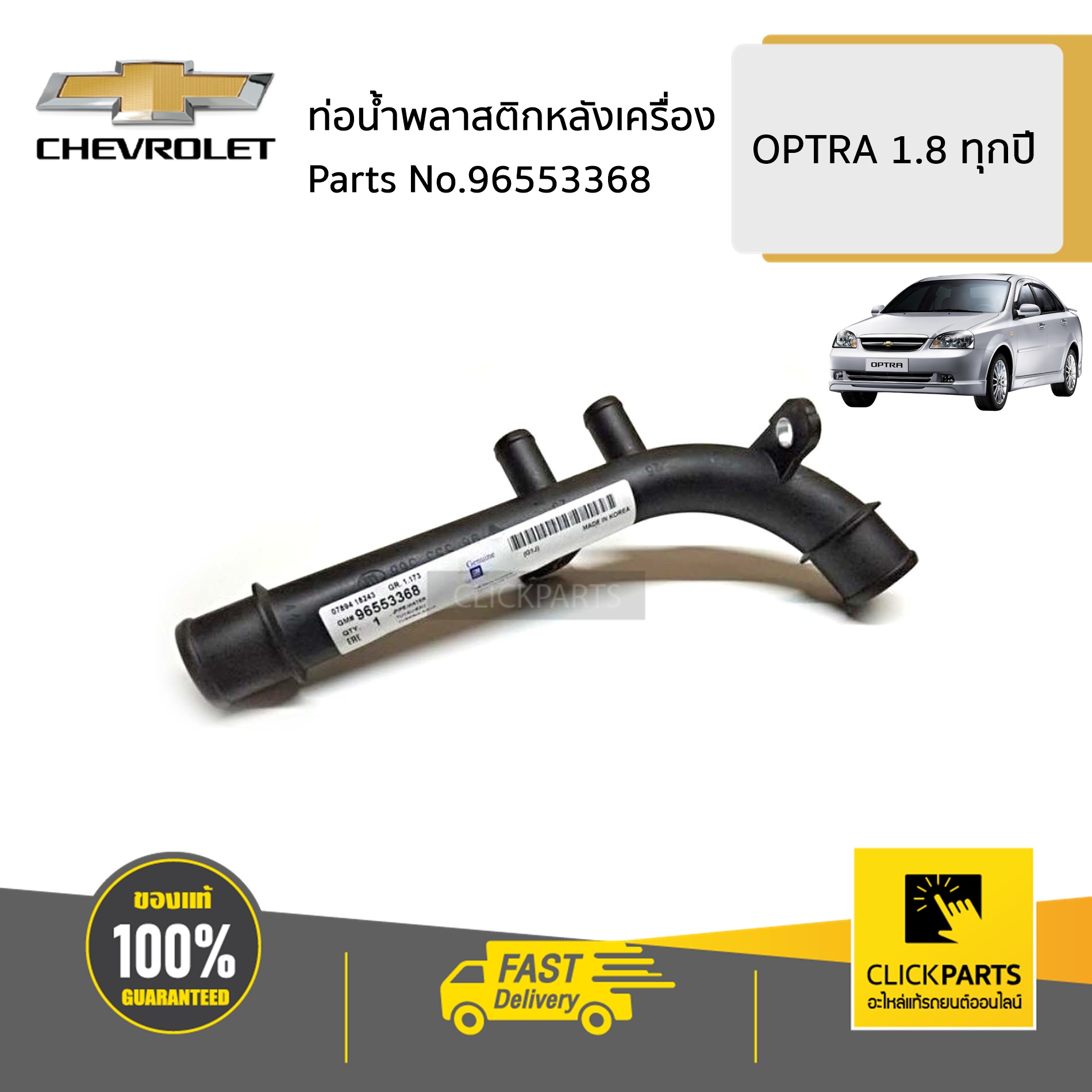 CHEVROLET #96553368 ท่อน้ำพลาสติกหลังเครื่อง OPTRA 1.8 ทุกปี ของแท้ ...
