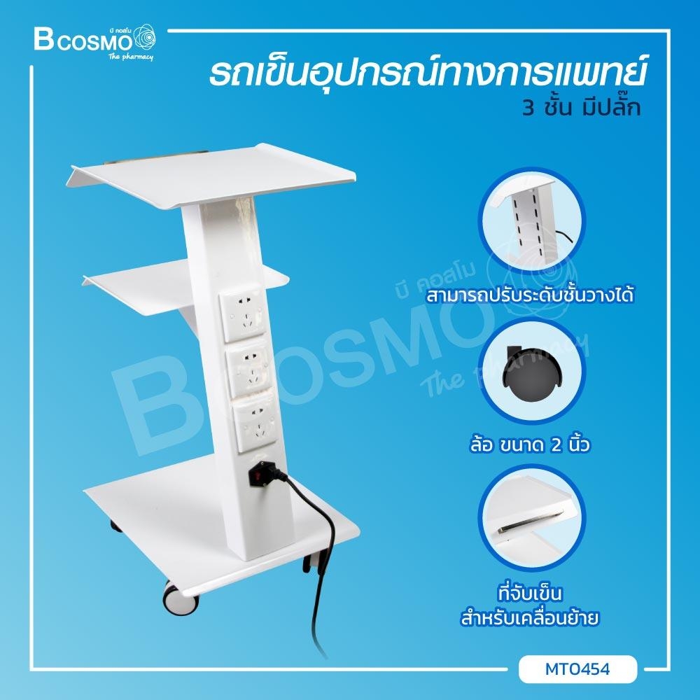 รถเข็นสำหรับวางอุปกรณ์ทางการแพทย์ 3 ชั้น มีปลั๊ก สามารถวางของ ปรับระดับชั้นวางได้ มีล้อ / Bcosmo ...