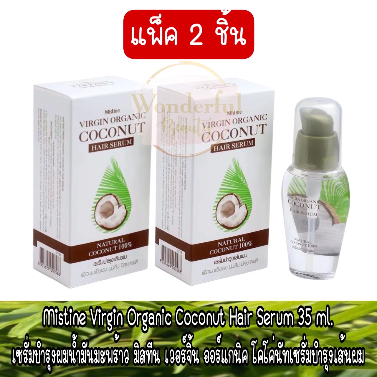 แพ็ค 2 ชิ้น Mistine Virgin Organic Coconut Hair Serum 35 ml.เซรั่มบำรุง ...