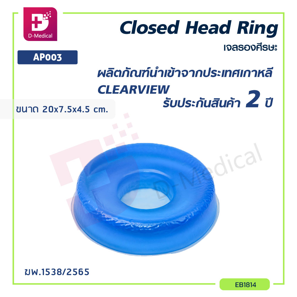 เบาะเจลรองศีรษะ เบาะเจล CLEARVIEW (Closed Head Ring) AP003 ป้องกันการเกิดแผลกดทับขณะนอนสำหรับ ...