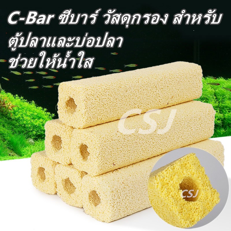 C-bar ซีบาร์ (ขายยกลัง) มี154 แท่ง วัสดุกรองแท่ง ช่วยให้น้ำใส - Blue ...