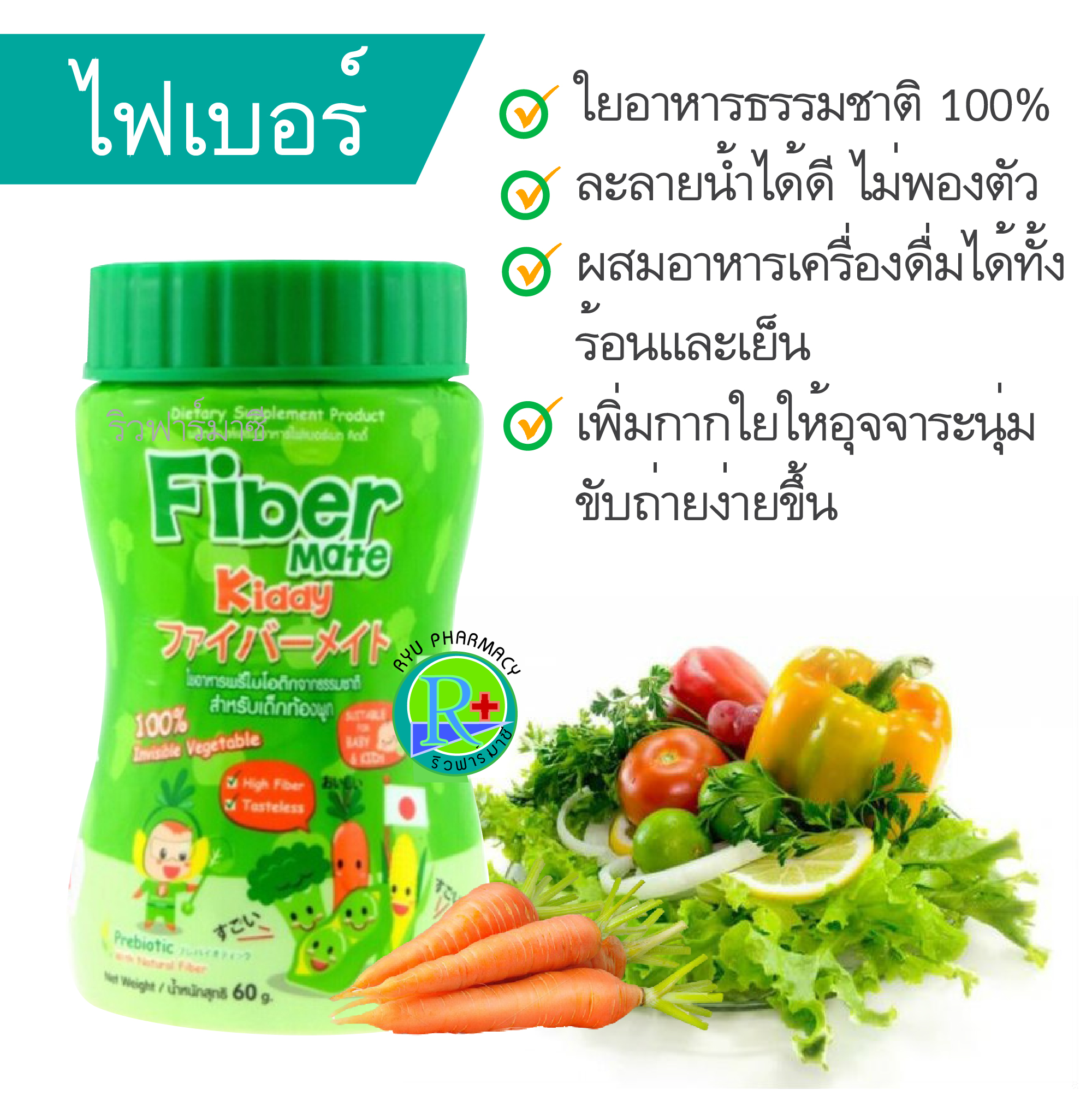 Fiber Mate Kiddy ไฟเบอร์เมท คิดดี้ ไฟเบอร์ สำหรับเด็ก ใยอาหารพรีไบโอติก ...
