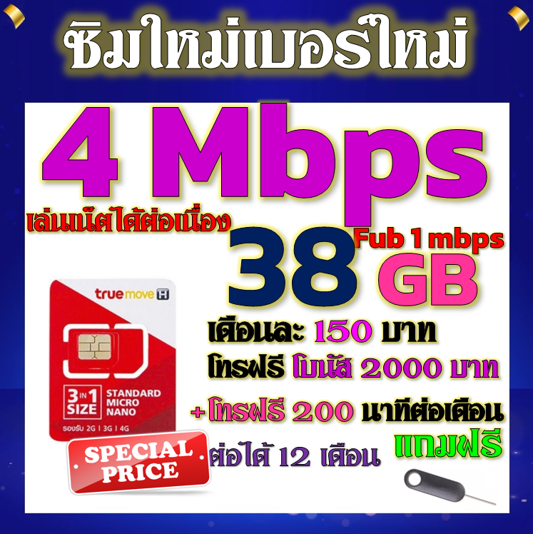 ซิมเทพTRUE 4 Mbps 38GB หมดวิ่ง1-3Mbpsไม่ลดสปีด +โบนัสโทรฟรี2000บาท+200นาที ฟรีเข็มจิ้มซิม ซิม ...