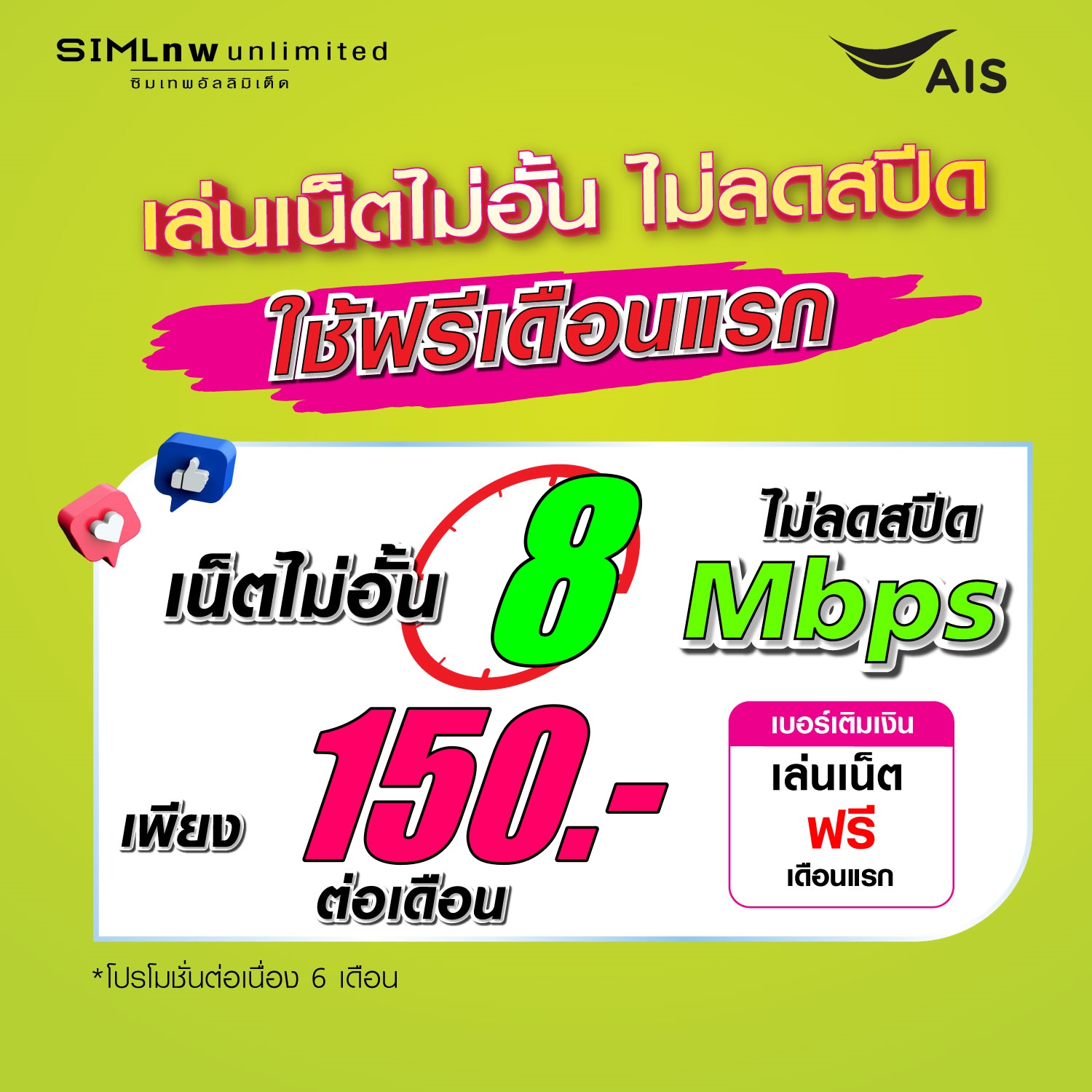 (เล่นฟรีเดือนแรก) ซิมเทพ AIS เล่นไม่อั้น เน็ตไม่จำกัดไม่ลดสปีด ความเร็ว 8Mbps - SIMLnw unlimited ...