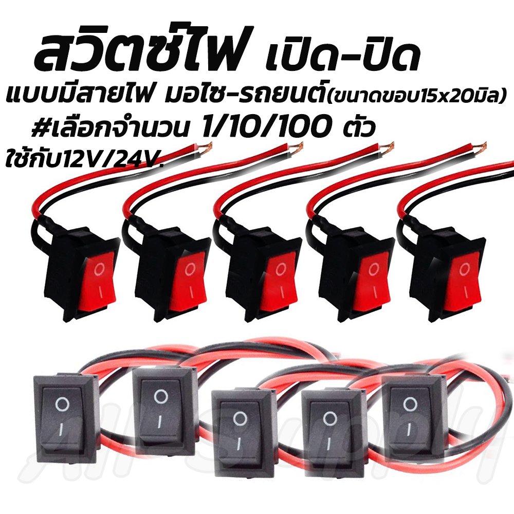 โปรลดพิเศษ สวิตเปิดปิด สวิตช์เปิดปิด ขนาดกลาง 12v. เลือกจำนวน 110100 ...