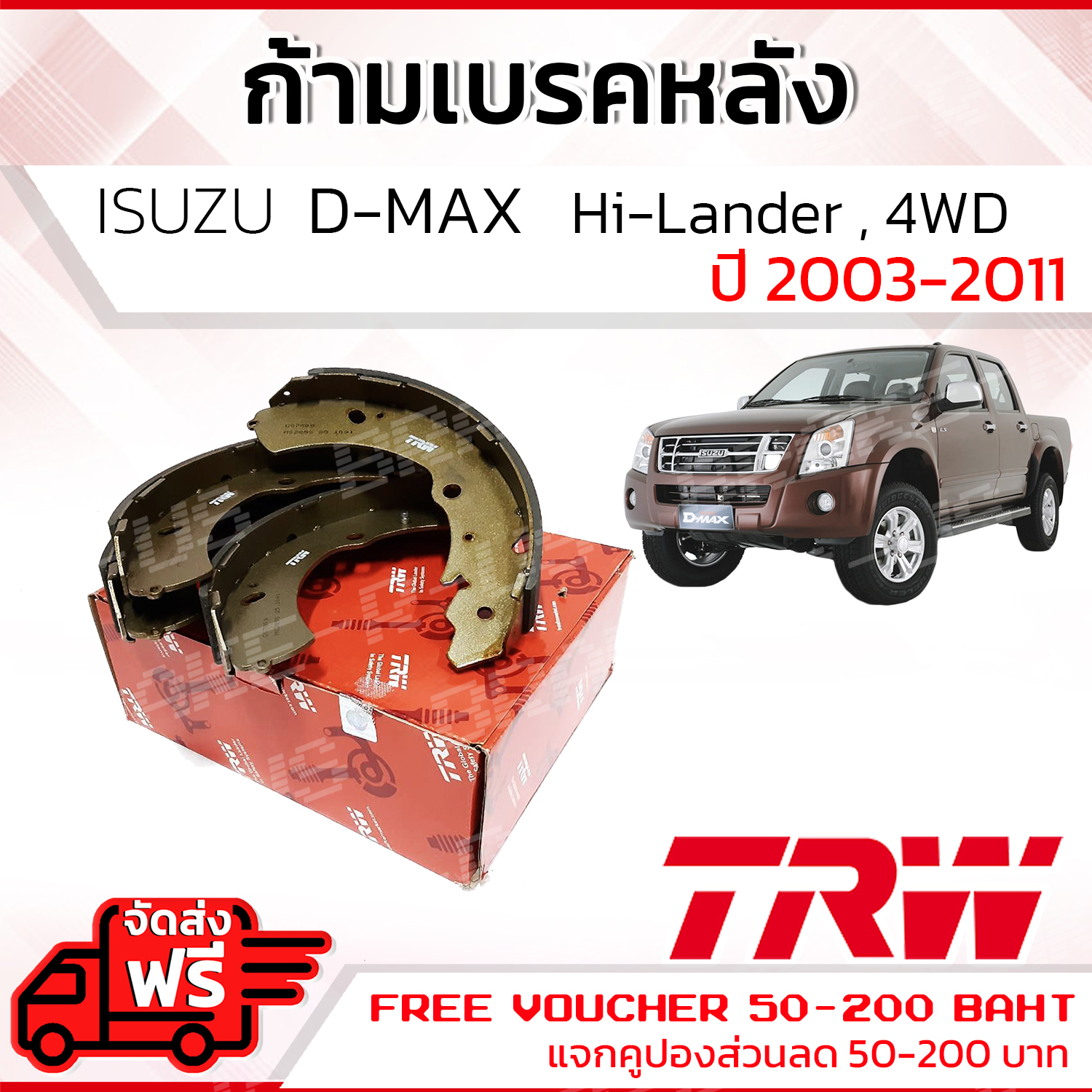 ก้ามเบรคหลัง ผ้าเบรคหลัง D-Max DMAX D Max 4WD Hilander 2003-2011 ISUZU TRW GS7809 อีซูซุ ดี ...