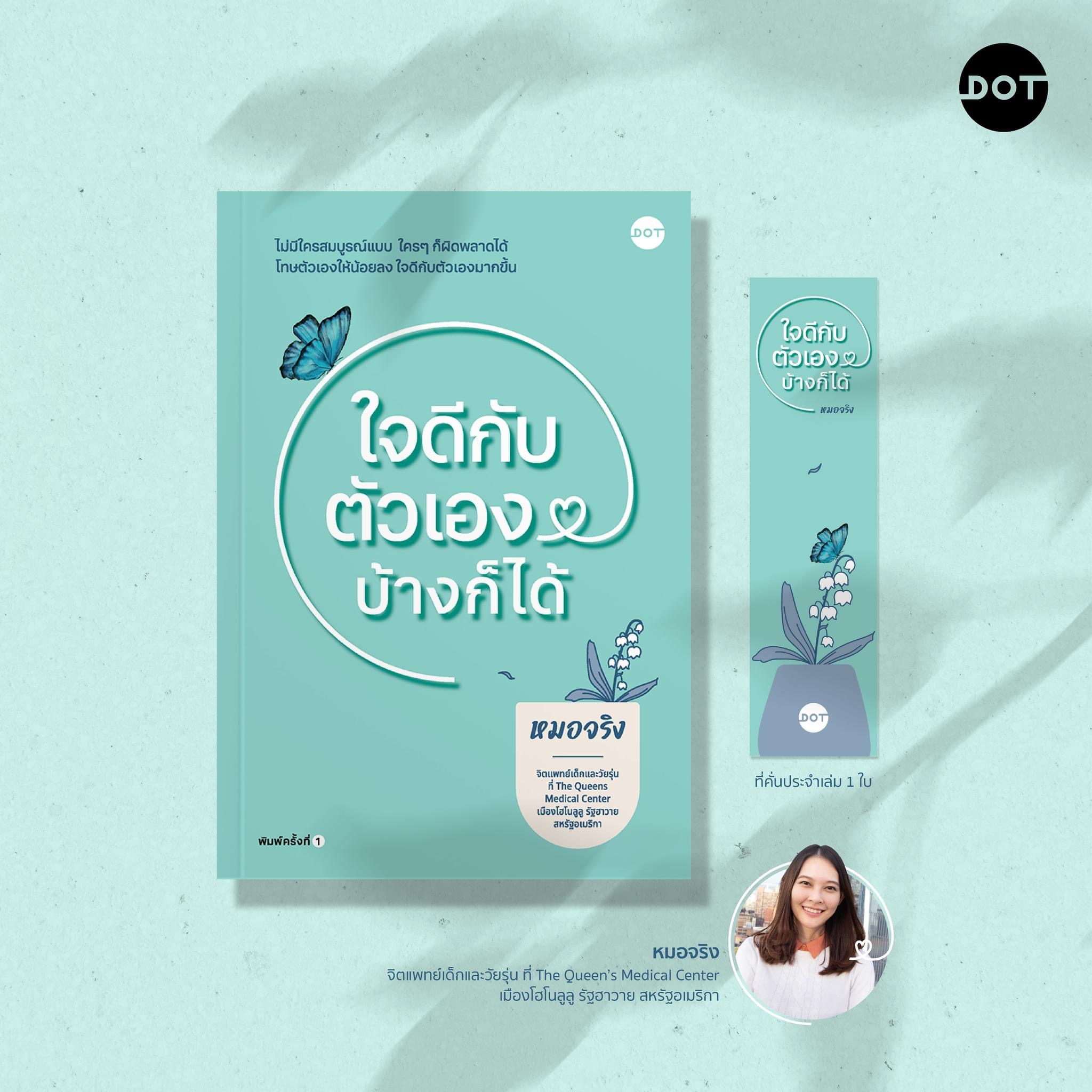 ใจดีกับตัวเองบ้างก็ได้ สิ่งที่ใช่จะมาในเวลาที่เหมาะสม หมอจริง DOT - PATCHA Store - ThaiPick