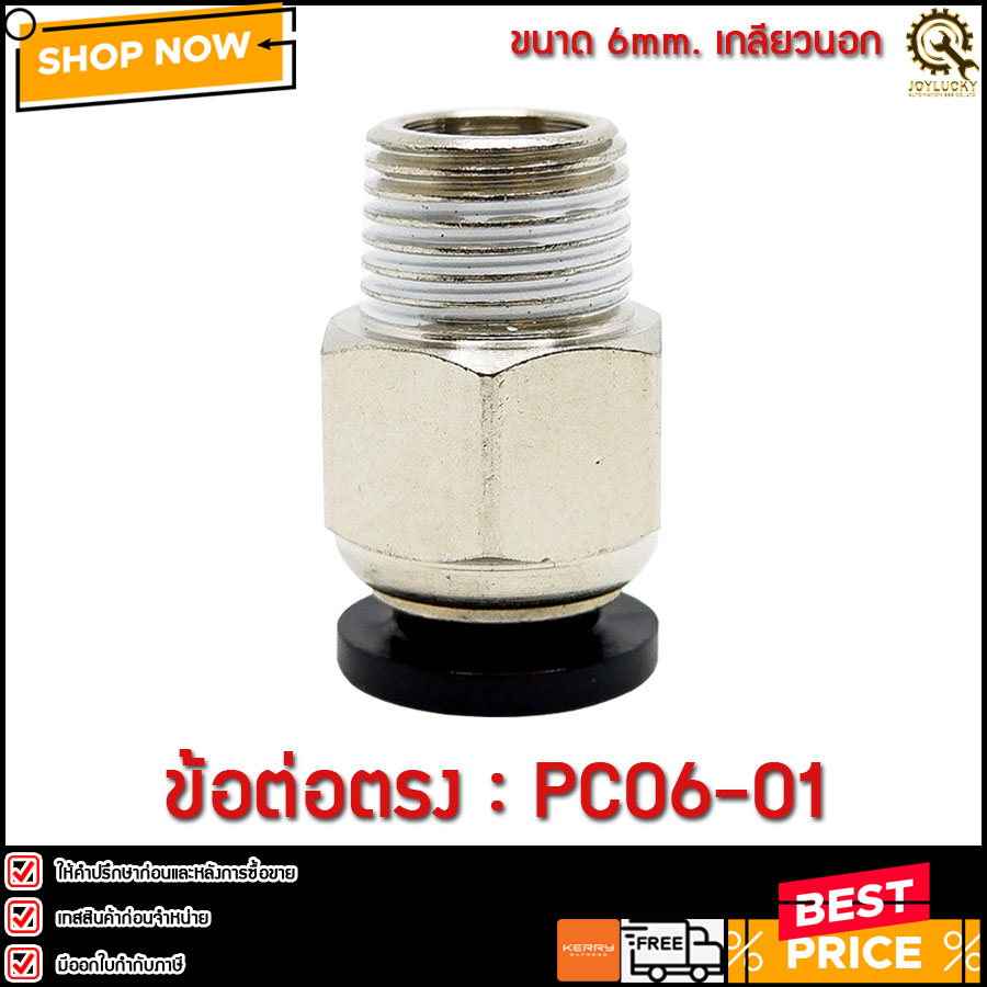 ข้อต่อตรง PC06-01 ขนาด 6มม. เกลียว 1/8 | Lazada.co.th