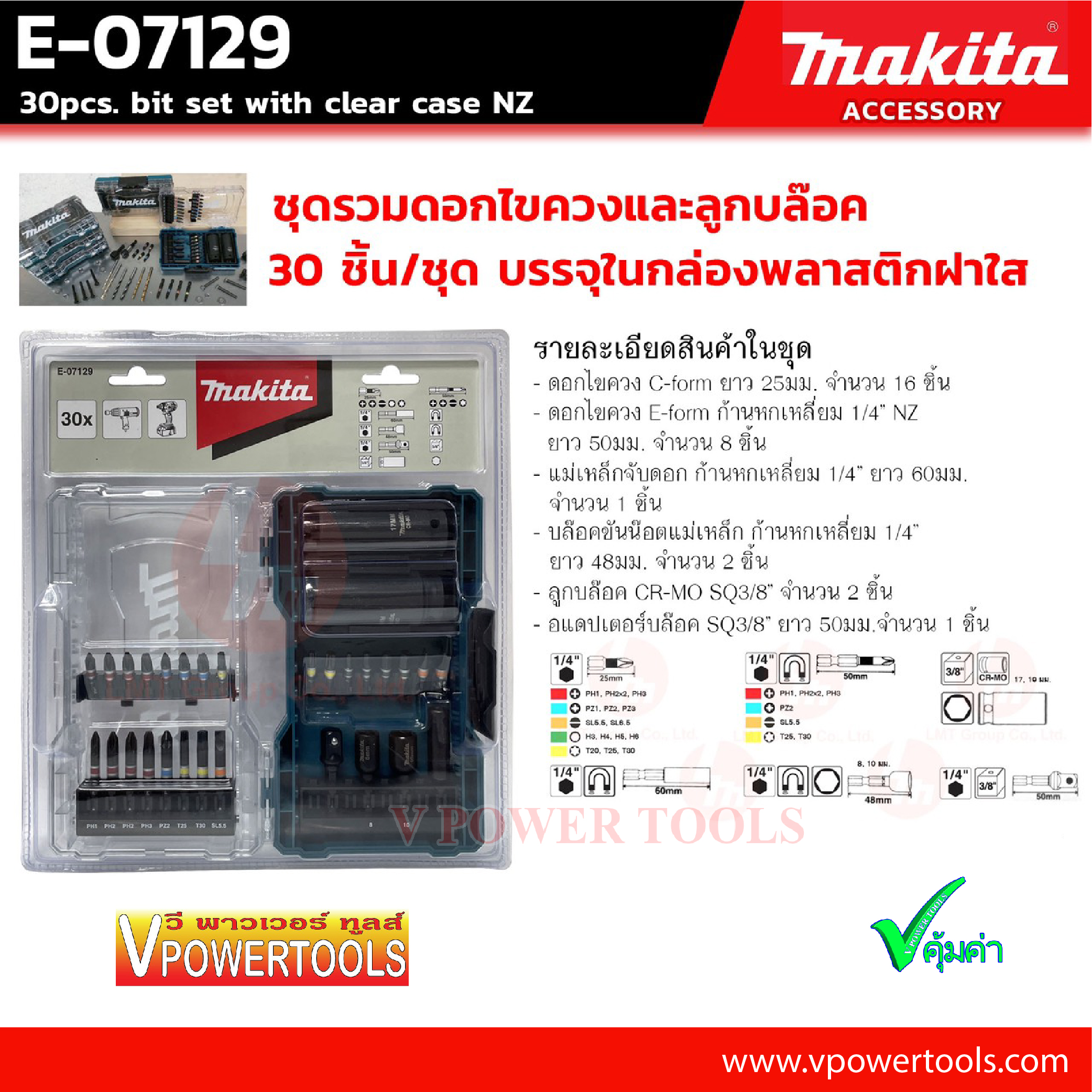Makita E-07129 ดอกไขควงและลูกบล็อก 30ชิ้น/ชุด บรรจุในกล่องพลาสติกฝาใส ...