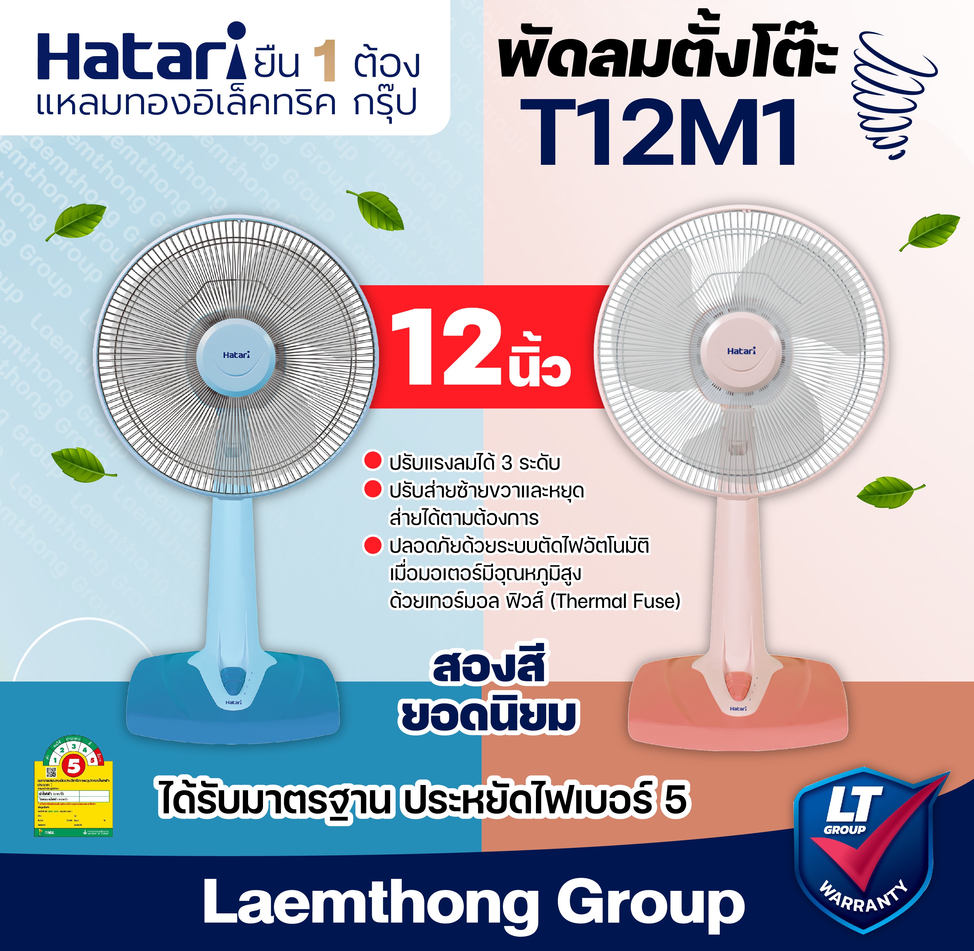 Hatari พัดลมตั้งโต๊ะ 12นิ้ว รุ่น T12M1 (มีครบ พร้อมส่ง) : ltgroup ...
