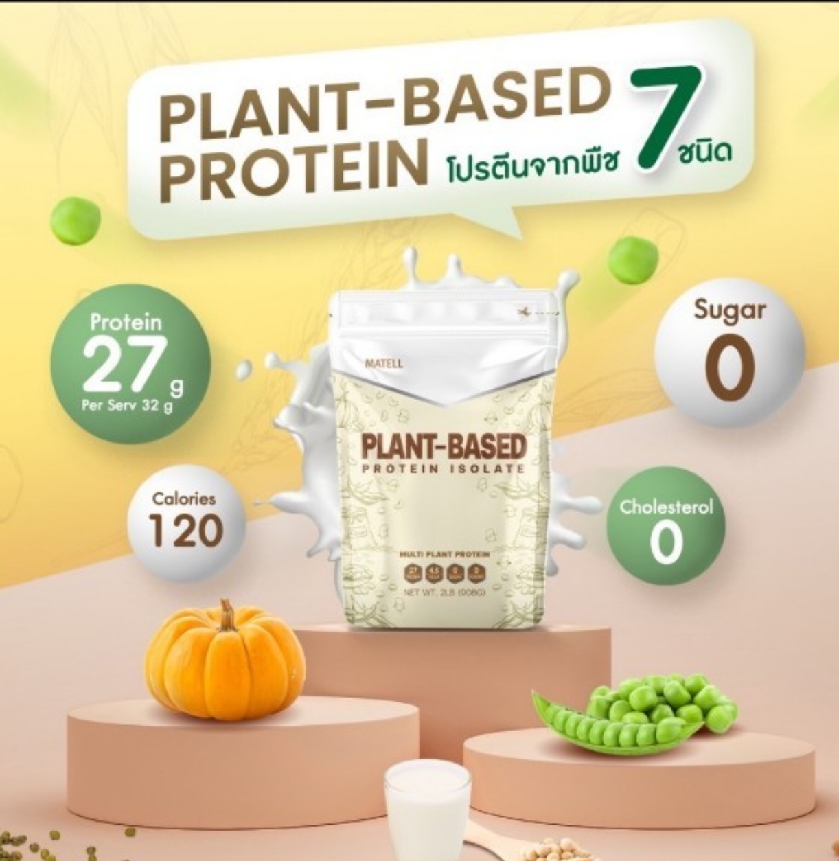 MATELL Plant-Based Protein Isolate เเพลนต์ เบสด์ ไอโวเลท โปรตีนพืช 7 ...