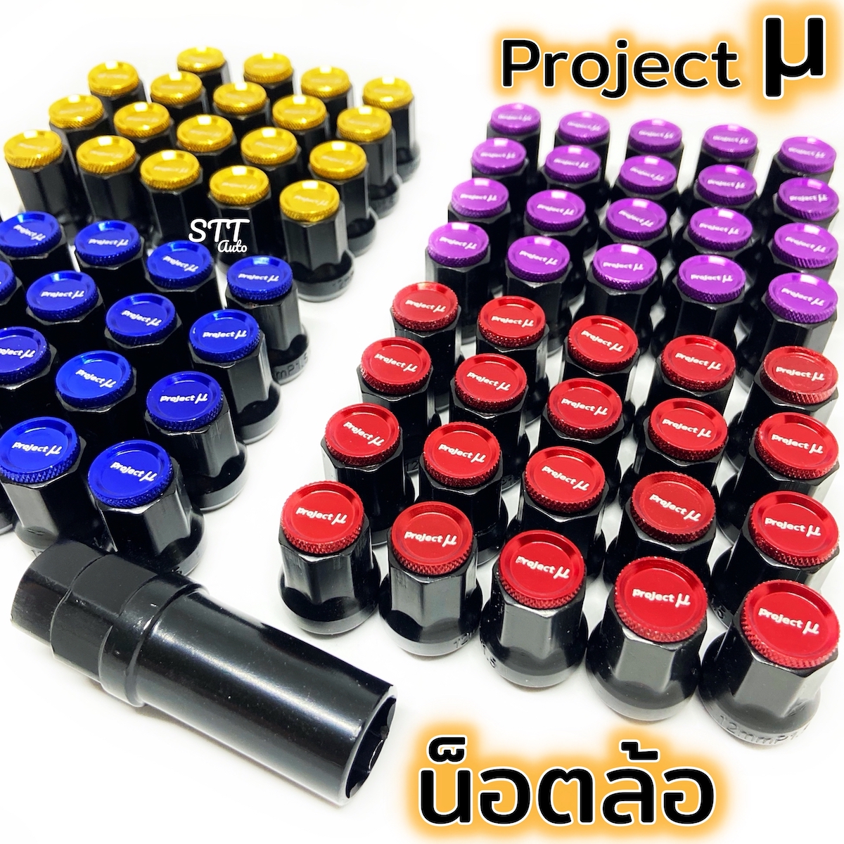 น็อตล้อ Project Mu บล๊อก มี 20 24 ตัว เกลียว1.5 งานเหล็กแข็งแรง มี 4สี ...
