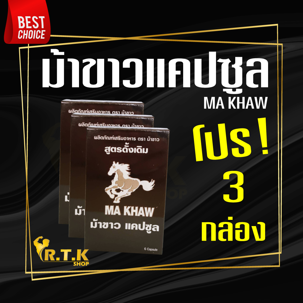 (โปรสุดคุ้ม 3 กล่อง) ม้าขาวแคปซูล MA KHAW ของแท้100 จากกาแฟม้าขาว - MKM SHOP 28 - ThaiPick
