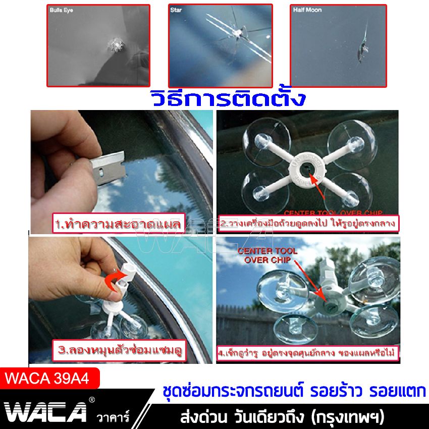 WACA 39A4 ชุดซ่อมกระจกรถยนต์ (ภายใน 15 นาที)รอยร้าว รอยแตก DIY TOOLS ทำได้ด้วยตัวเอง Windshield ...