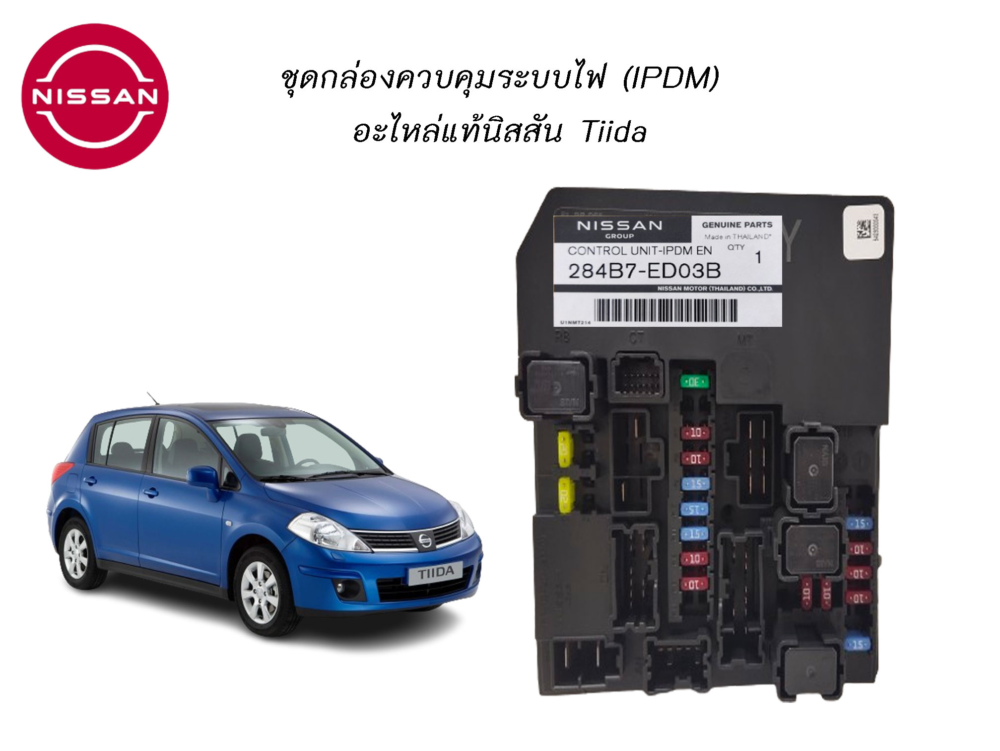 ชุดกล่องควบคุมระบบไฟในรถ IPDM อะไหล่แท้ศูนย์ Nissan Tiida | Lazada.co.th