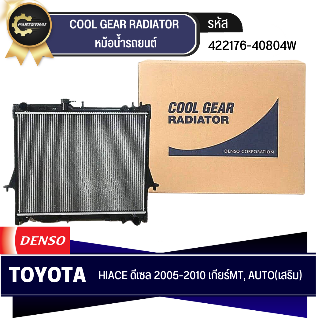 หม้อน้ำรถยนต์ DENSO รุ่นรถ TOYOTA HIACE ดีเซล ปี 2005-2010 MT, AT ...