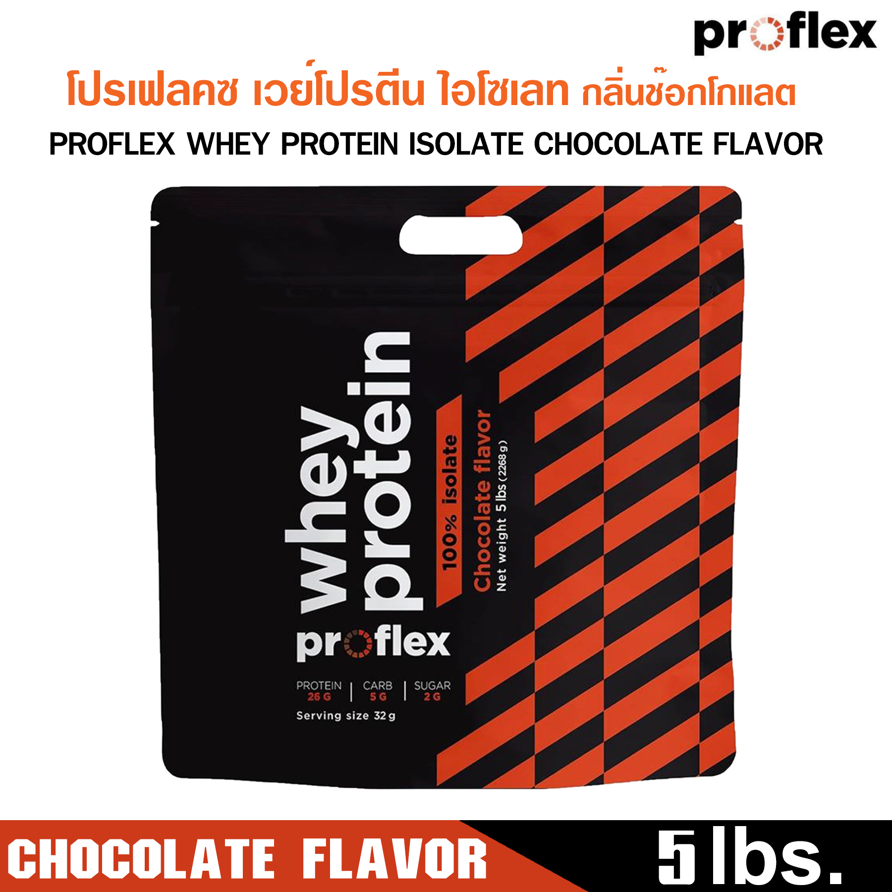 พิเศษ โปรเฟลคซ เวย์โปรตีน ไอโซเลท กลิ่นช๊อกโกแลต ProFlex Whey Protein ...