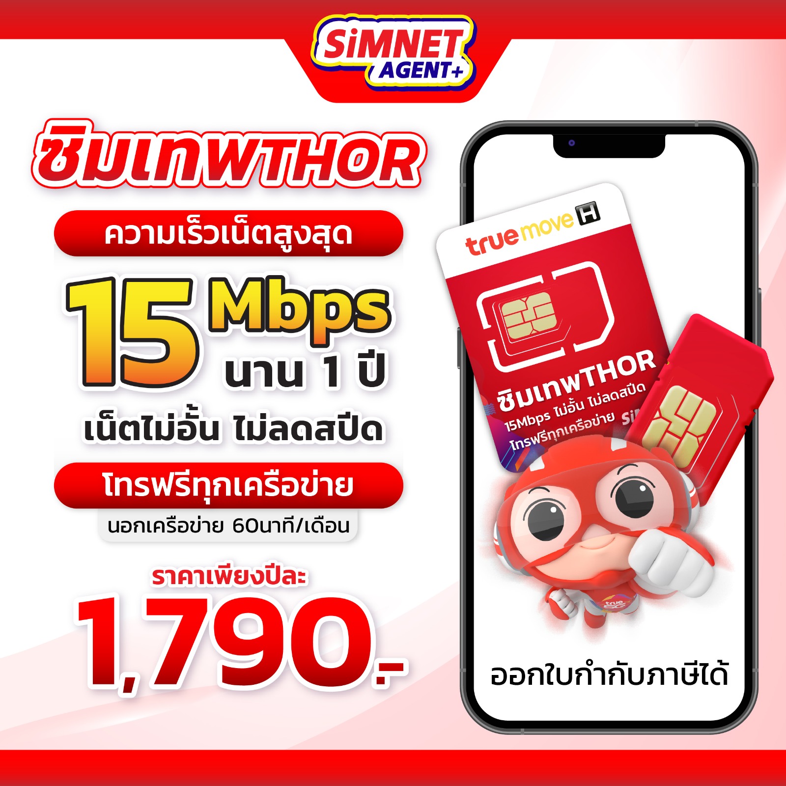 ส่งฟรี ซิมเทพธอร์ 15Mbps ซิม ทรู เทพ Sim Net TRUE ใช้ได้ไม่อั้น 1 ปี โทรฟรีทุกค่าย ไม่ลดสปีด ...